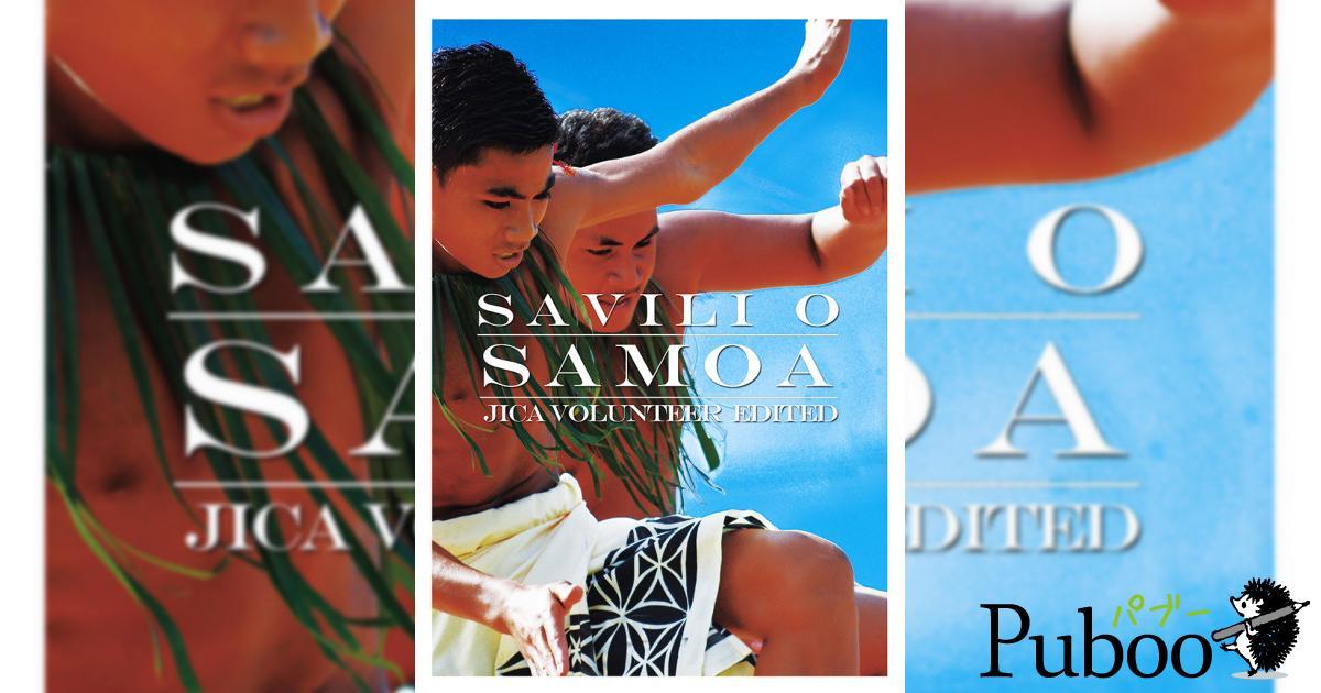 SAVILI O SAMOAパブー｜電子書籍作成・販売プラットフォーム