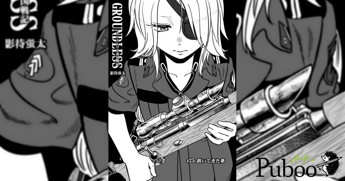 25】GROUNDLESS-アリストリア改国戦記-パブー｜電子書籍作成・販売プラットフォーム
