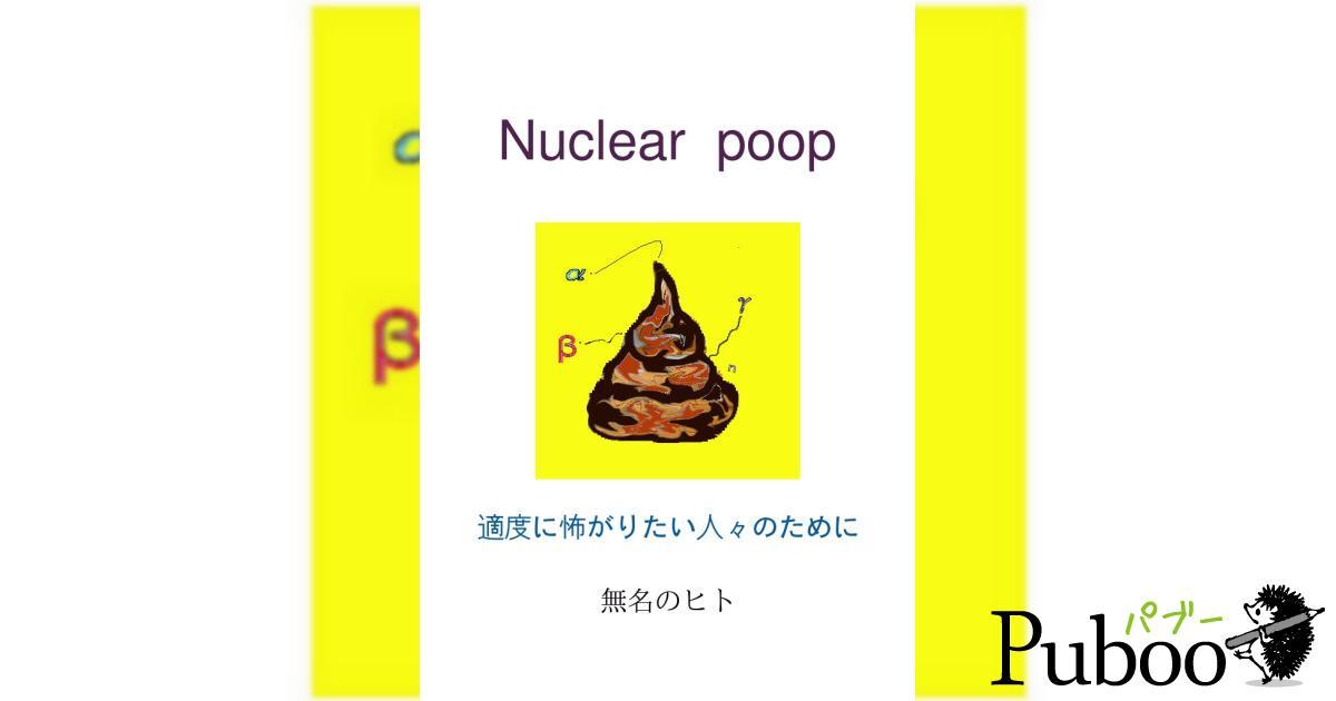 Nuclear poop｜ パブー｜電子書籍作成・販売プラットフォーム