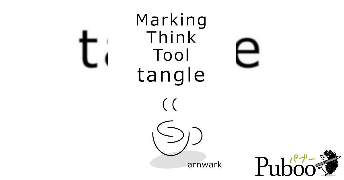 Marking Think Tool tangle｜ パブー｜電子書籍作成・販売プラットフォーム