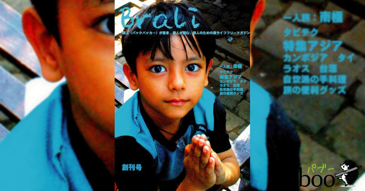 Brali 創刊号 （テキスト版）｜ パブー｜電子書籍作成・販売プラットフォーム