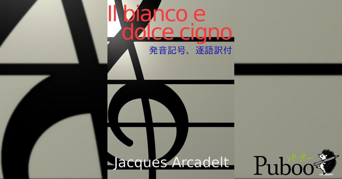 Il Bianco E Dolce Cigno（発音記号、逐語訳付）パブー｜電子書籍作成・販売プラットフォーム