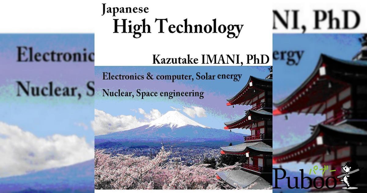 Japanese High Technologyパブー｜電子書籍作成・販売プラットフォーム