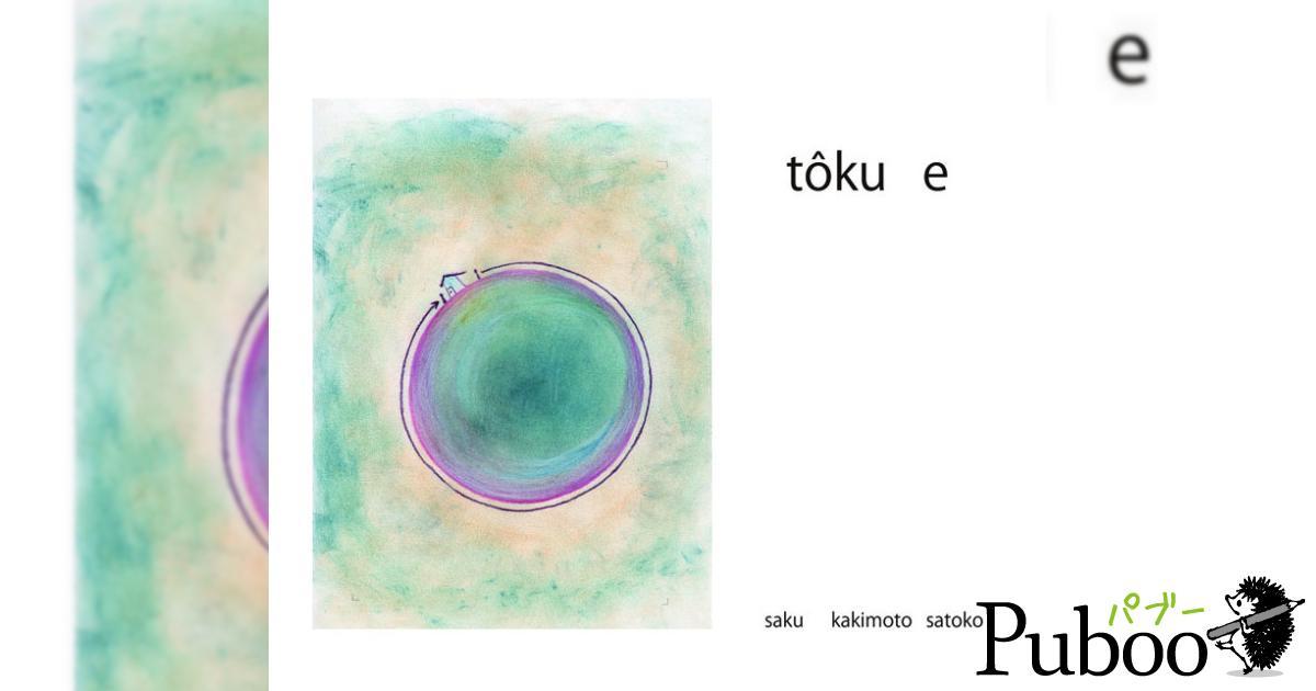 toku eパブー｜電子書籍作成・販売プラットフォーム