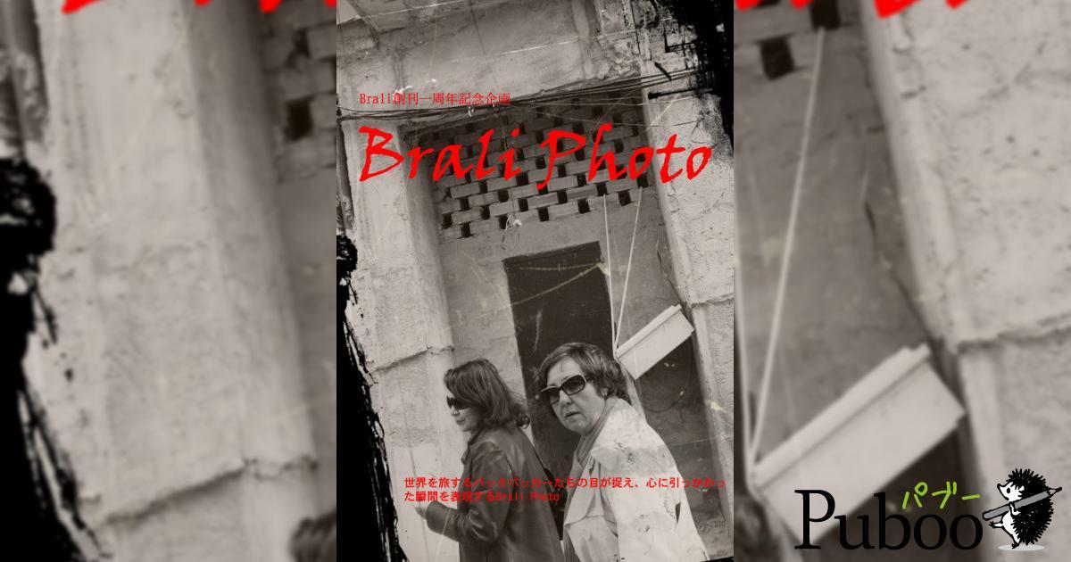 Brali Photo（Brali創刊一周年記念）パブー｜電子書籍作成・販売プラットフォーム