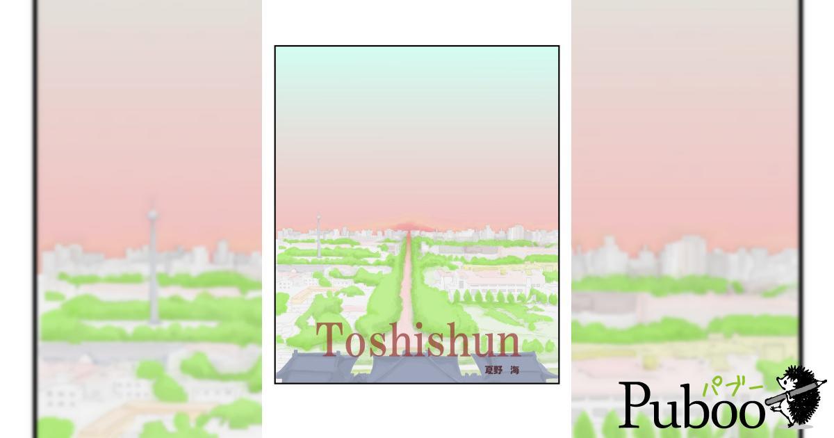 Toshishun 第一話｜ パブー｜電子書籍作成・販売プラットフォーム