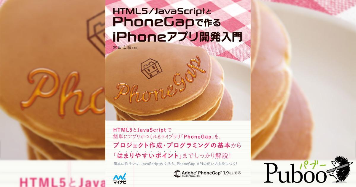 HTML5/JavaScriptとPhoneGapで作るiPhoneアプリ開発入門 お試し版｜ パブー｜電子書籍作成・販売プラットフォーム