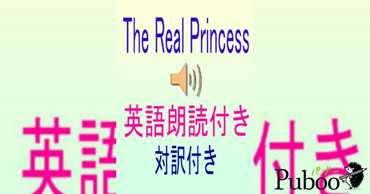 The Real Princess 英語朗読・日本語訳付き｜ パブー｜電子書籍作成・販売プラットフォーム