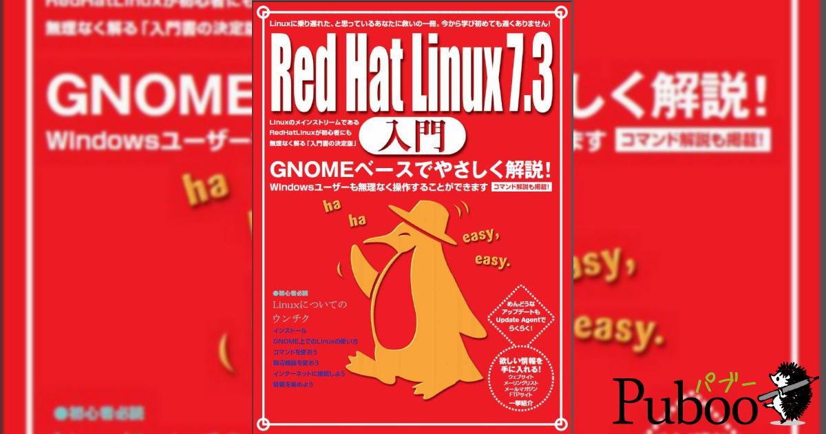 Red Hat Linux 7.3 入門パブー｜電子書籍作成・販売プラットフォーム