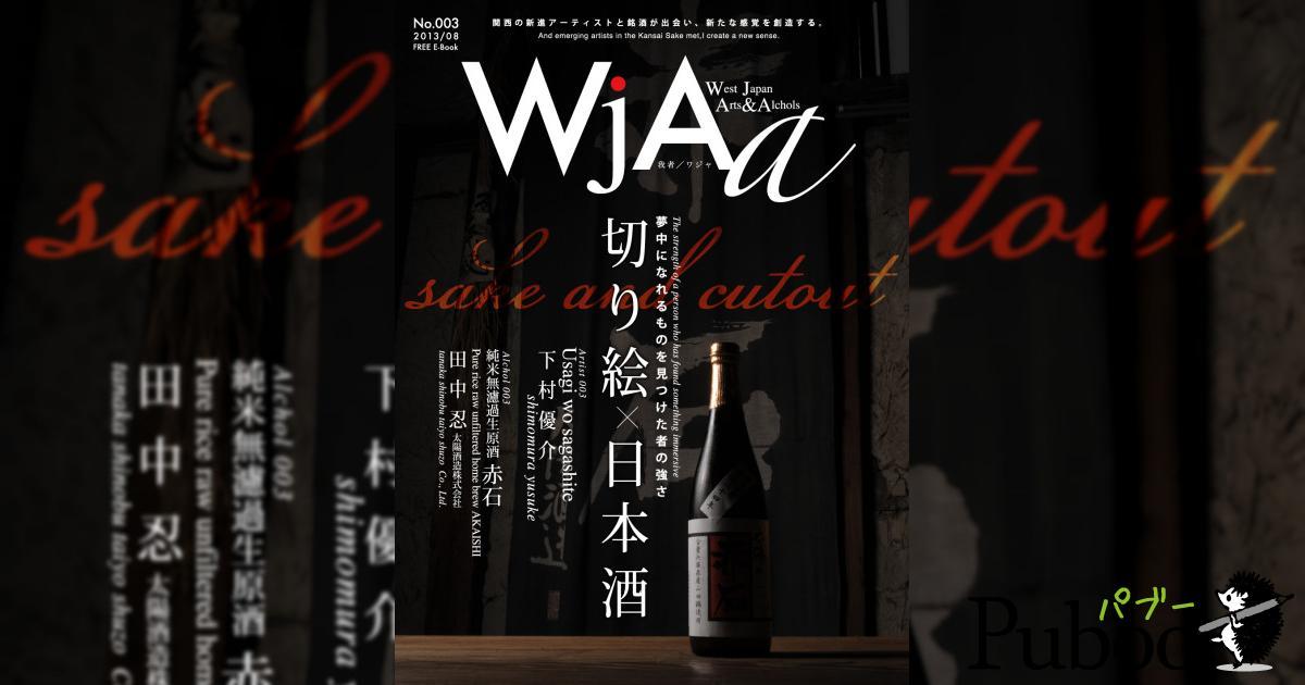 WjAa vol.3 下村優介×太陽酒造・田中忍｜ パブー｜電子書籍作成・販売プラットフォーム