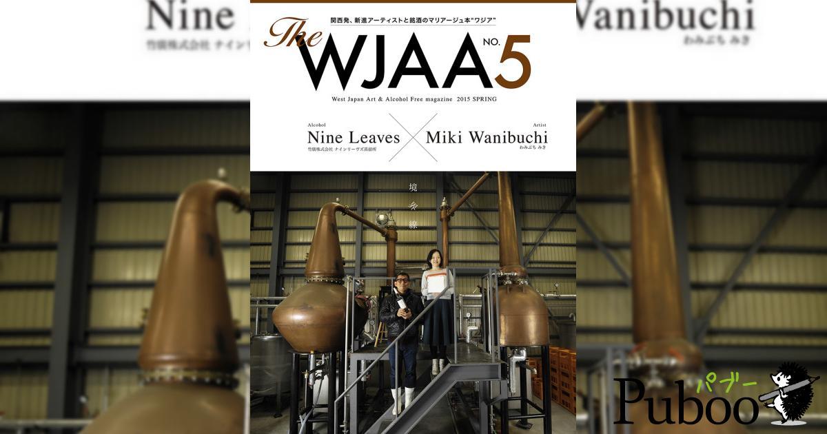 WjAa vol.5 わにぶちみき×ナインリーヴズ｜ パブー｜電子書籍作成・販売プラットフォーム